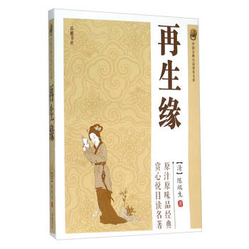 再生缘 [清]陈端生