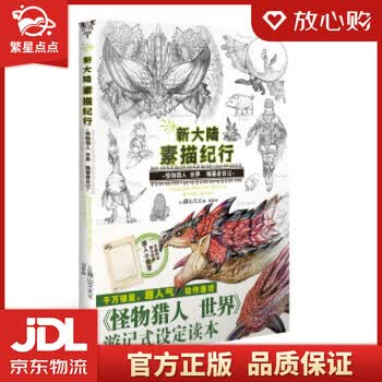 【新华正版】 新大陆素描纪行 : 怪物猎人 世界 编纂者日记超人气动作游戏游记式设定读