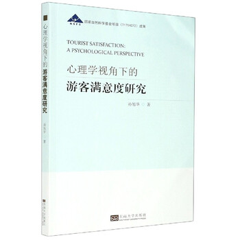 心理学视角下的游客满意度研究