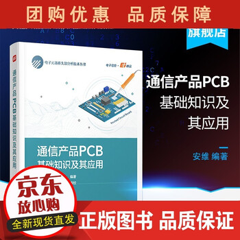B 通信产品PCB基础知识及其应用 电子元器件生产制造电子装联工程技术EMS质量