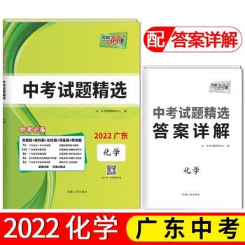 【科目自选】2022版天利38套广东中考语文数学英语物理化学历史道德与法治三十八套 广东省中考试题精选高分突破 初三九年级下中考总复习资料 化学