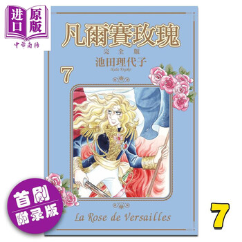 漫画 凡尔赛玫瑰 完全版 7 首刷附录版 池田理代子 台版漫画书	东立出版