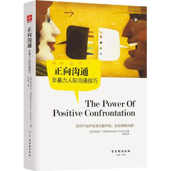 正向沟通 非暴力人际沟通技巧