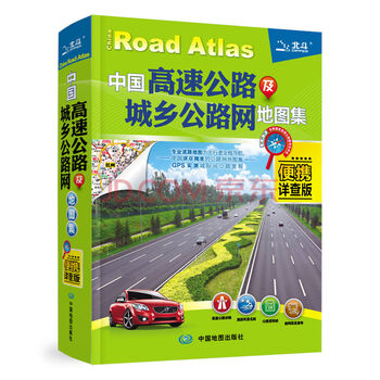 2022年 中国高速公路及城乡公路网地图集(便携详查版) 公路网地图集(便携详查版)