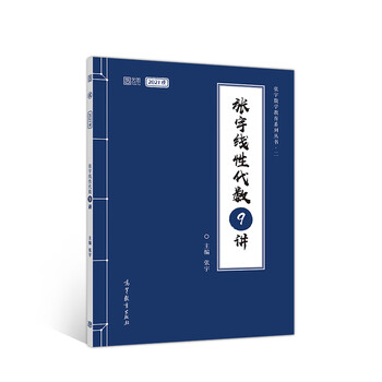  张宇线性代数9讲9787040528732