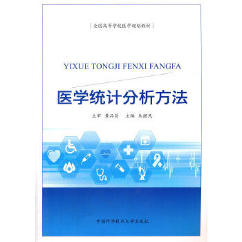 医学统计分析方法【正版图书，售后无忧】
