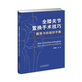 全膝关节置换手术技巧(截骨与软组织平衡)(精)
