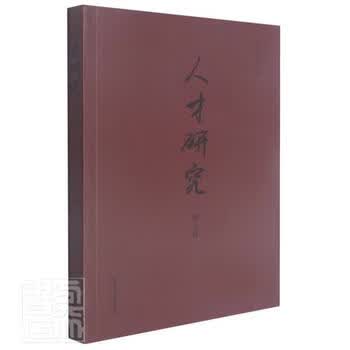 RT正版 人才研究(第7辑)9787560769110 者_齐秀生责_肖淑辉山东大学出版社社会科学现