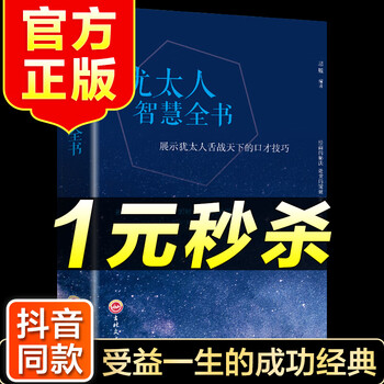 （特价区）犹太人智慧全书 世界经典励志系列丛书正版书籍教子枕边书 青春正能量