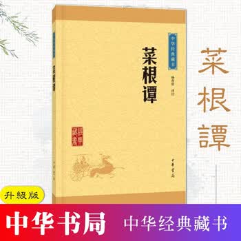 【中华书局】菜根谭 正版 中华经典藏书（升级版） 洪应明著 人生哲学经典