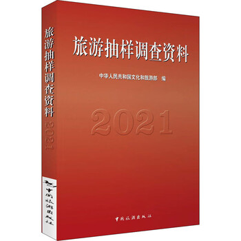 旅游抽样调查资料 2021 图书