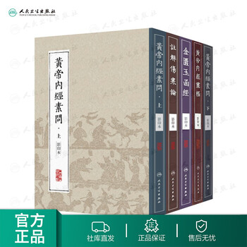 中医经典影印丛书5本套装 黄帝内经素问 上下 灵枢 金匮玉函经 注解伤寒论 原版影印本 人民卫生出版