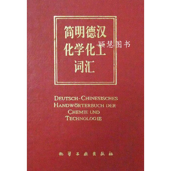简明德汉化学化工词汇 周殿琅等编 化学工业出版社