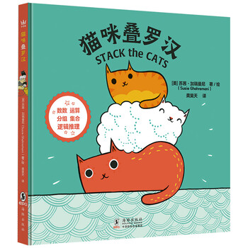 小小动物玩数学中英双语图画书：猫咪叠罗汉