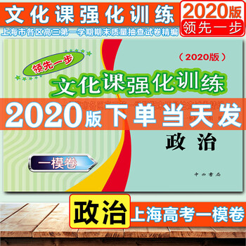 新版2020年领先一步高考一模卷政治 仅试卷 文化课强化训练高考政治一模卷 中西书局 上海市各区高三