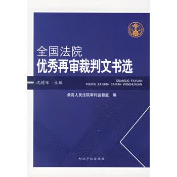 全国法院再审裁判文书选 沈德咏