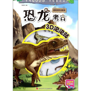 威武的恐龙家族/恐龙考古3D泡泡贴