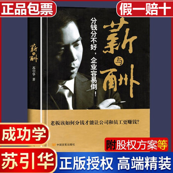 薪与酬 苏引华成功学薪酬设计与绩效考核全案股权激励合伙人制度大脑银行 薪与酬