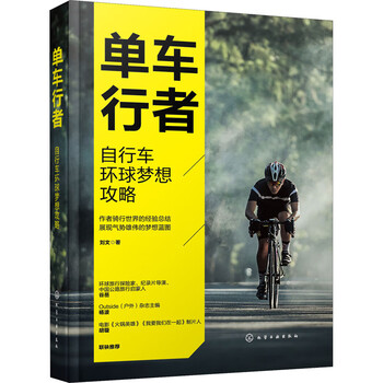 单车行者 自行车环球梦想攻略 图书