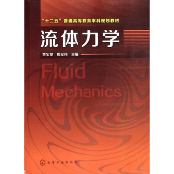 流体力学(十二五普通高等教育本科规划教材)