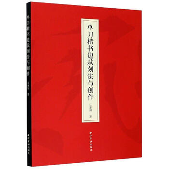 单刀楷书边款刻法与创作 江豪旭【正版书】