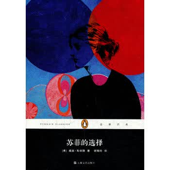 苏菲的选择9787532150908