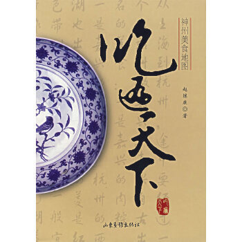 吃遍天下——神州美食地图 赵季康 9787807131960 山东画报出版社