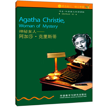 神秘女人-阿加莎.克里斯蒂(第2级下.适合初二.初三)(书虫.牛津英汉双语读物)9787560035