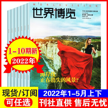 世界博览杂志2022年1-10自选世界各地重大事件人文地理杂志 2022年1-10期 默认1