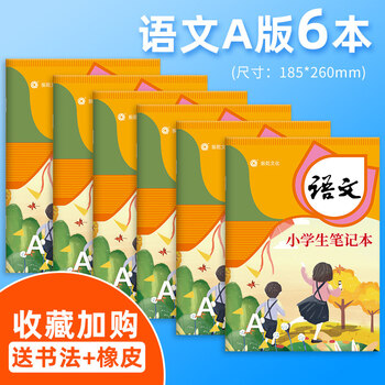 小学生笔记本AB版软皮语文数学英语一二三四五六年级儿童读书课堂家庭作业笔记本可爱卡通本子好看的小本子 语文(A版6本)每本48页
