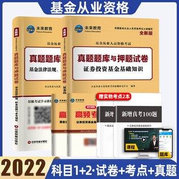 科目一二三未来教育2022年证券投资基金基础知识基金法律法规教材试卷基金从业人员资格考试 科目一+科目二  试卷