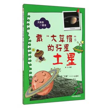 戴大草帽的行星(土星)/太阳系一家亲