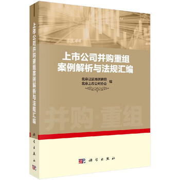上市公司并购重组案例解析与法规汇编