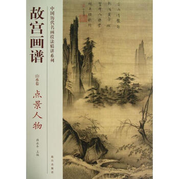 点景人物/故宫画谱.山水卷