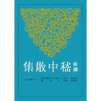 崔富章 新译嵇中散集(二版)三民 台版原版 文学小说