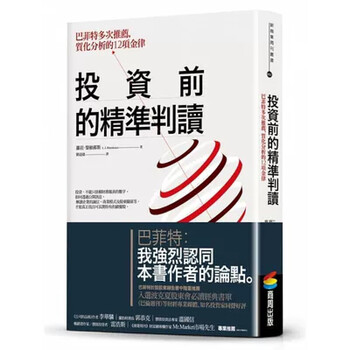 现货台版 投资前的精准判读 巴菲特多次推荐质化分析的12项金律规划金融投资 商周