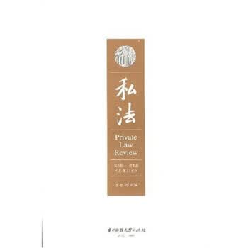 私法(第6辑 卷 总1卷) 9787560942230【可开发票】
