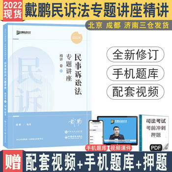 速发 2022众合法考戴鹏民诉法精讲 客观题强化讲义配视频司法考试民事诉讼精讲强化专题讲座 可搭法律