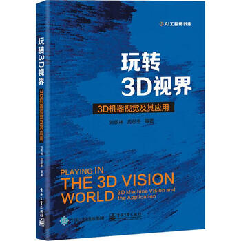 玩转3D视界 3D机器视觉及其应用