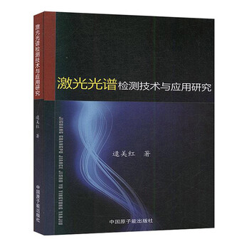 激光光谱检测技术与应用研究9787522101996中国原子能