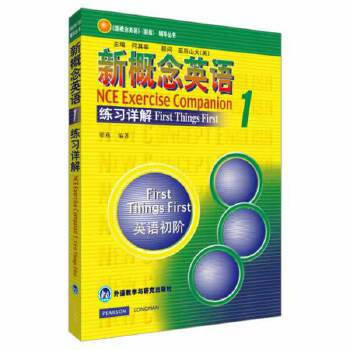 新概念英语（1）练习详解9787560022253