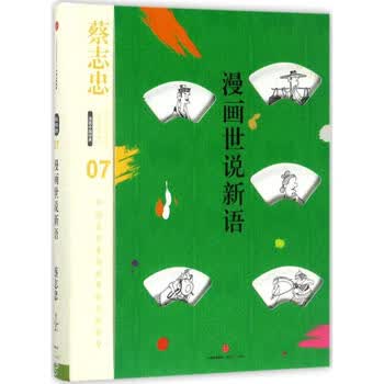 漫画世说新语【正版图书，放心下单】