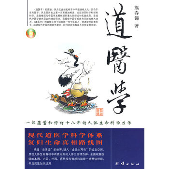 道医学 熊春锦 团结出版社 9787802145498