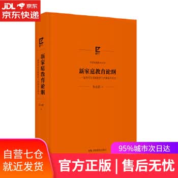 【正版图书】新家庭教育论纲 朱永新 湖南教育出版社 新教育在家庭教育上的探索与思考