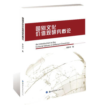 国别文化价值观研究概论 文化 秦丽莉 世界图书出版公司 9787519226060
