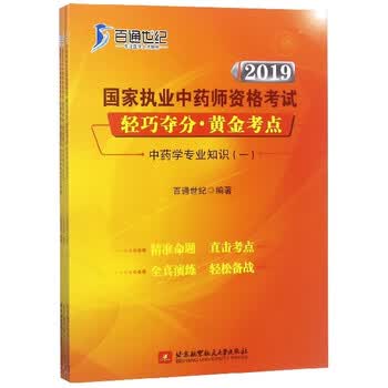 2019国家执业中药师资格考试轻巧夺分黄金考点(共3册) 网