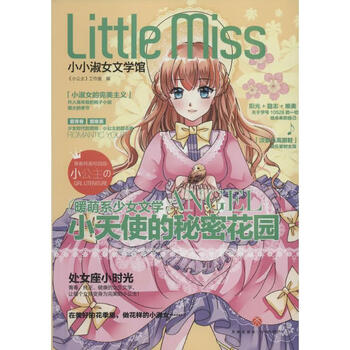 小天使的秘密花园(青春纯美校园版)