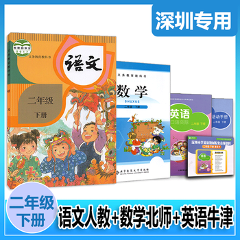 2022春深圳小学语文数学英语书二年级上册下册 2年级语文课本人教版数学北师版英语书牛津版 下册 数学 单本