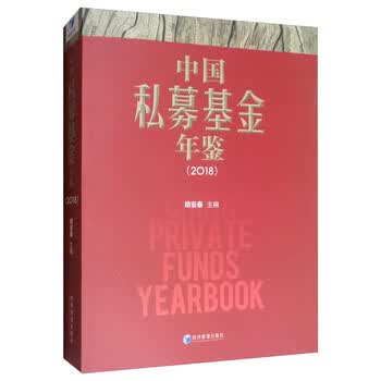 中国私募基金年鉴（2018） 金融与投资 书籍