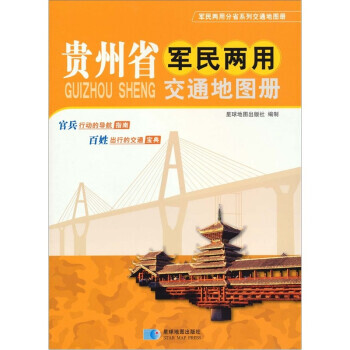贵州省军民两用交通地图册 9787802129337